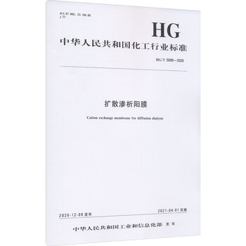 扩散渗析阳膜 HG/T 5699-2020