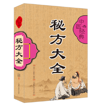 中医经典秘方大全