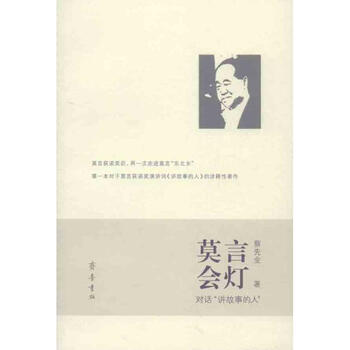 莫言会灯 蔡先金 作 书籍