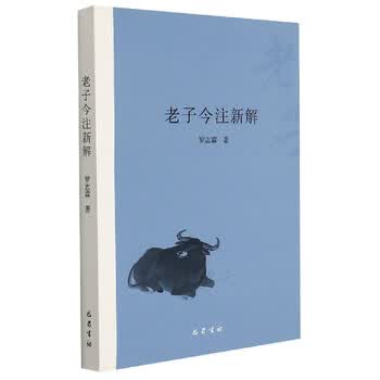老子今注新解 罗志霖