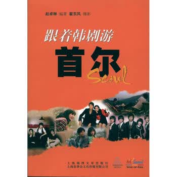 跟着韩剧游首尔 赵卓琳 翟东风 作 书籍