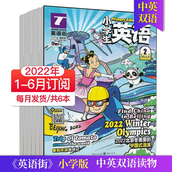 【单期可选/小学版】英语街小学版杂志2021/2022年月刊中学生英文学习中英双语课外阅读教辅英文杂志期刊 2022上半年6期订阅（默认从1月起订）
