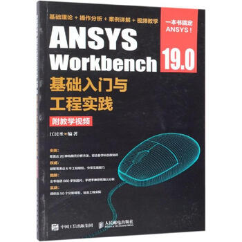 ANSYS WORKBENCH 19.0基础入门与工程实践(附教学视频)