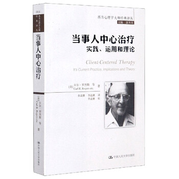 当事人中心治疗(实践运用和理论)/西方心理学大师经典译丛