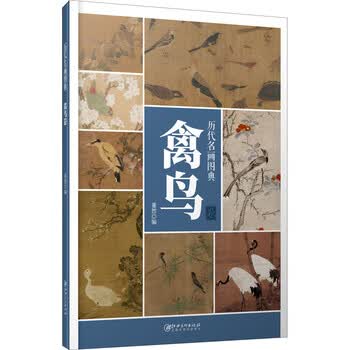 历代名画图典 禽鸟卷 董然 编 书籍