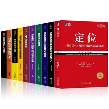 定位+别输在不懂营销上+顾客行为心理学+科特勒营销+互联网营销等（共10册）