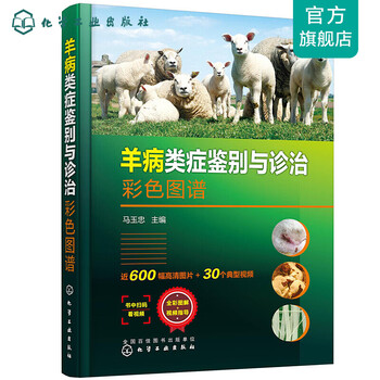 羊病类症鉴别与诊治彩色图谱