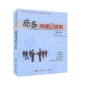 包邮：商务沟通与谈判 管理   图书