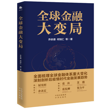 正版 独角兽文库：全球金融大变局9787500165408