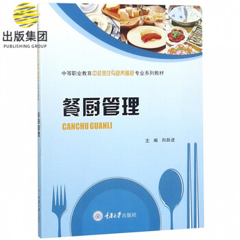 餐厨管理(中等职业教育中餐烹饪与营养膳食专业系列教材)