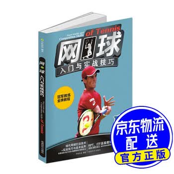 网球入门与实战技巧