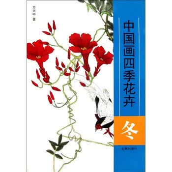 冬 中国画四季花卉 方兴中  书籍