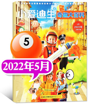 小爱迪生奇趣大百科杂志2022年6月新【另有7.8月预售可选】另有往期可选 青少年课外趣味阅读辅导期刊【单本】 2022年5月