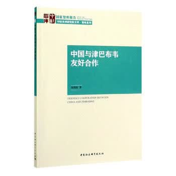 中国与津巴布韦友好合作 政治/军事   图书