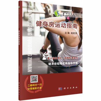 健身房运动指南 陆莉萍 编 书籍