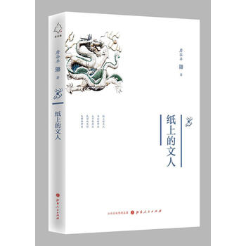 包邮：纸上的文人 社会科学 知识分子研究中国民国  图书
