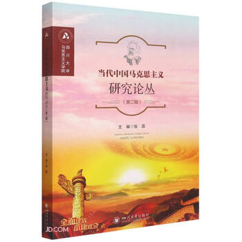 当代中国马克思主义研究论丛（第二辑）