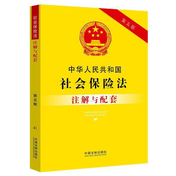 中华人民共和国社会保险法注解与配套 第五版 法律解释书籍
