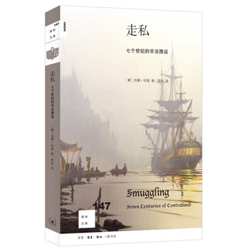 新知文库147 走私：七个世纪的非法携运