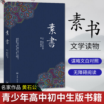 素书 黄石公正版全集字字珠玑句句名言 中华国学经典谋略三略哲学知识读物 菜根谭小窗幽记鬼谷子道德经冰