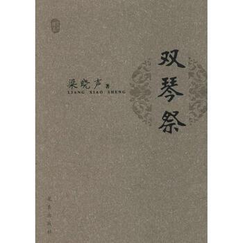 双琴祭