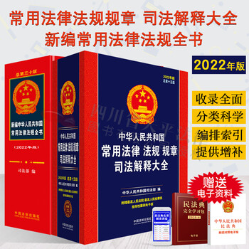 2022年新版 中华人民共和国常用法律法规司法解释大全（总第十五版）+《新编中华人民共和国常用法律法规全书》总第三十版 全套2册
