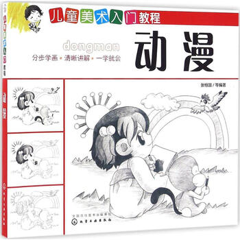 儿童美术入门教程动漫 张恒国 等 编 作 书籍