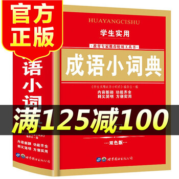 【领券】学生实用成语小词典 全新版常用成语词典双色版新编字典工具书
