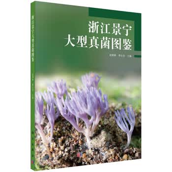 浙江景宁大型真菌图鉴/赵瑞琳,季必浩