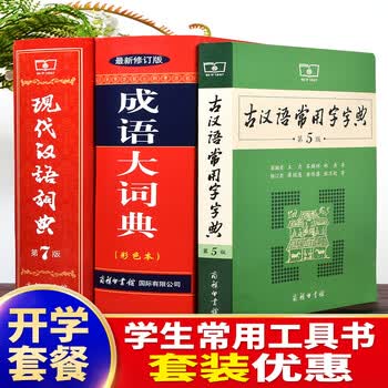正版 现代汉语词典第7七版+古汉语常用字字典第5版+成语大词典彩色版 中小学校第五七版套装辞典字典 