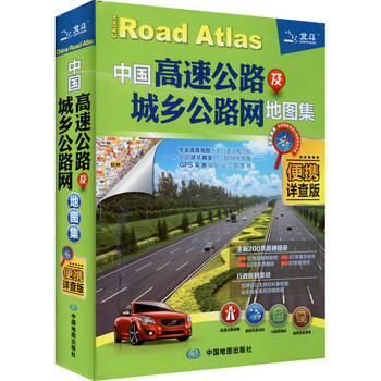 中国高速公路及城乡公路网地图集 便携详查版