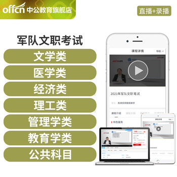 中公网校2021军队文职公共科目笔试培训网校视频课程 经济类 会计