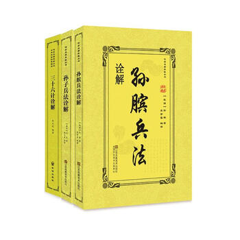 中华兵书圣典(孙子兵法+孙膑兵法+三十六计)