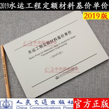 水运工程定额材料基价单价(2019年版) 2019版定额