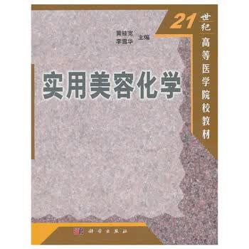 实用美容化学