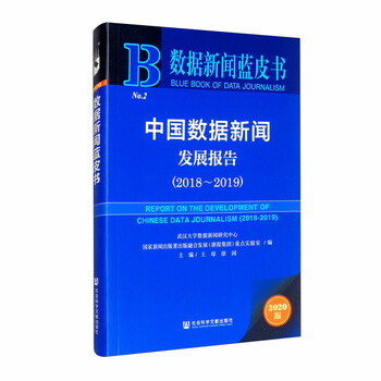 中国数据新闻发展报告（2018~2019）
