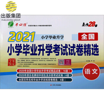 语文(2021小学毕业升学)/全国小学毕业升学考试试卷精选
