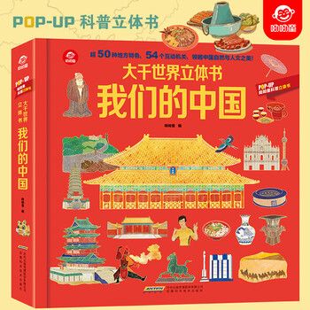 大千世界立体书 我们的建筑 我们的中国 3D立体翻翻书 可自选 3-12岁儿童幼儿地理科普百科大全书 我们的中国