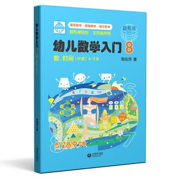 幼儿数学入门8：数、时间（中班）
