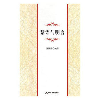 慧语与明言 励志与成功 格言中国汇  图书