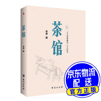 经典文学名著小说 茶馆  无删节经典完整版