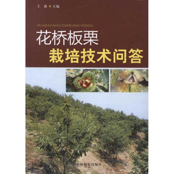花桥板栗栽培技术问答(1-1)