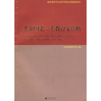 共和国老一辈教育家传略 【正版书】