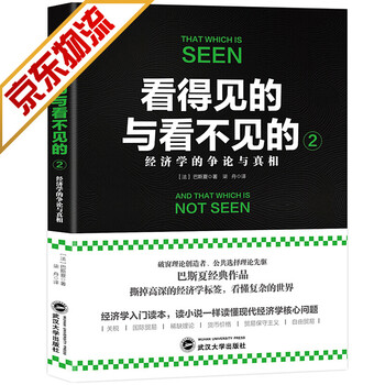 【系列自选】 看得见的与看不见的2；经济学的争论与真相