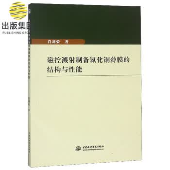 磁控溅射制备氮化铜薄膜的结构与性能