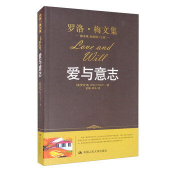 爱与意志/罗洛·梅文集
