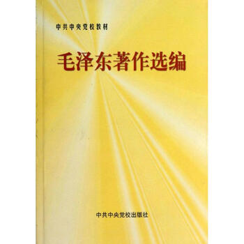 毛泽东著作选编 图书