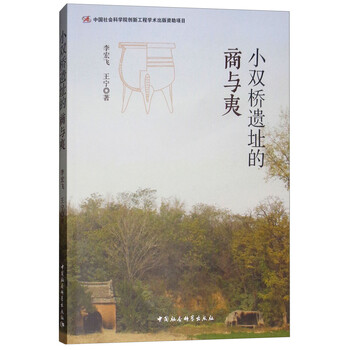 小双桥遗址的商与夷