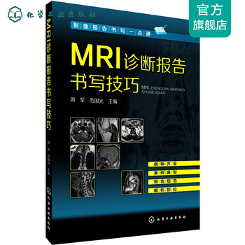 MRI诊断报告书写技巧