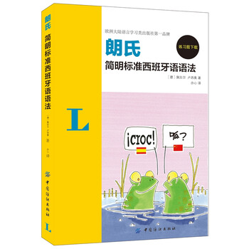 朗氏简明标准西班牙语语法【正版图书】